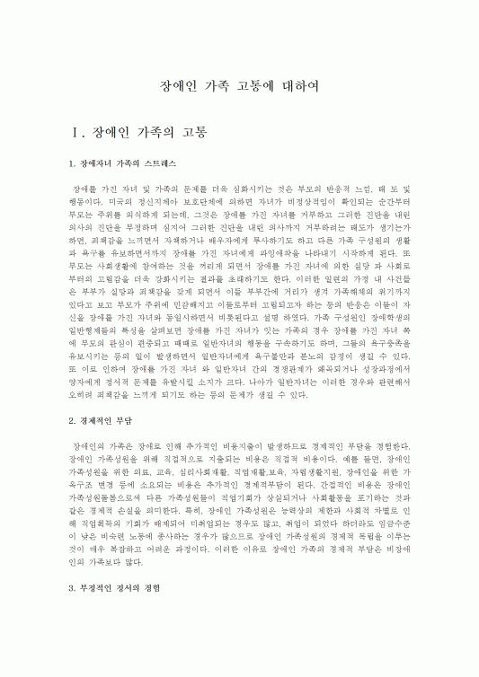 장애인 가족 고통에 대하여