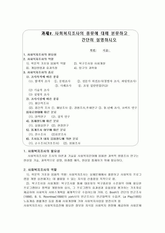 사회복지조사의 종류에 대해 분류하고 설명하시오