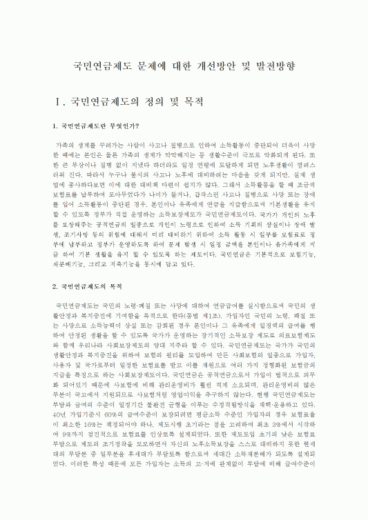 국민연금제도 문제에 대한 개선방안 및 발전방향