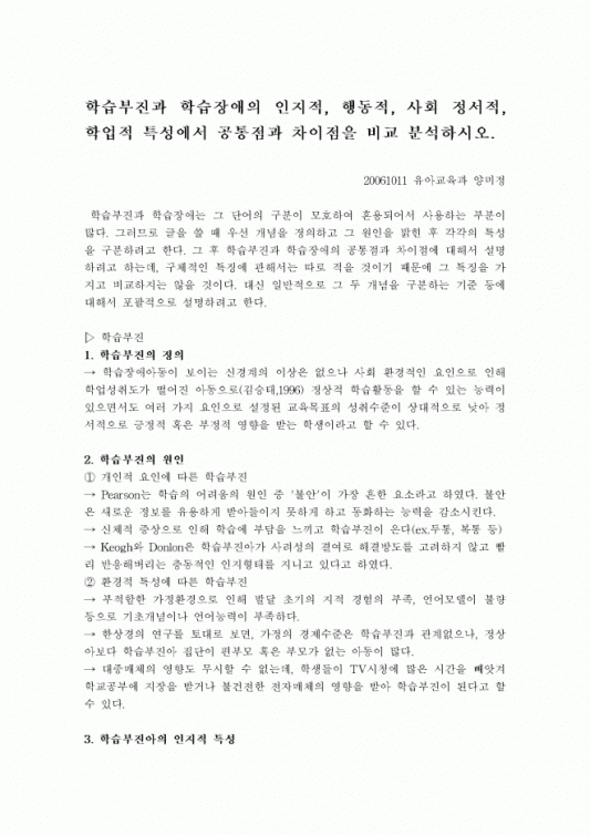 학습부진과 학습장애의 인지적, 행동적, 사회 정서적, 학업적 특성에서 공통점과 차이점을 비교 분석.