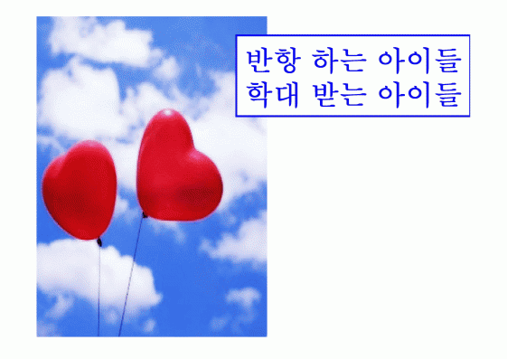 반항하는 아동과 학대받는 아동 원인과 해결방법