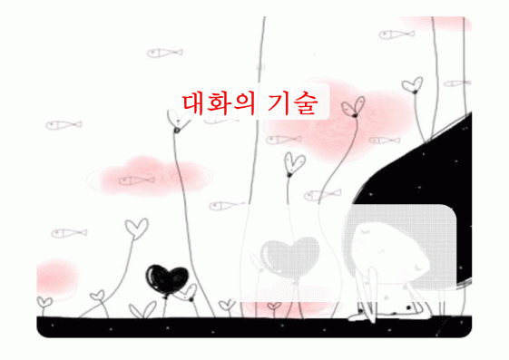 대화의 기술 [사회과학]