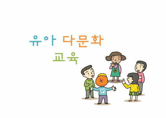 유아 다문화 교육