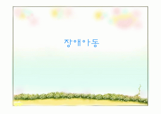 장애아동의 정의와 현황
