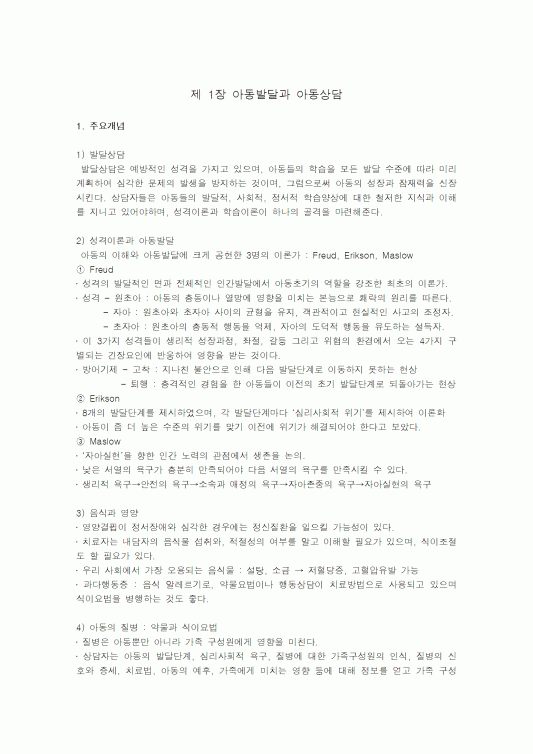 아동상담이론 책 요약
