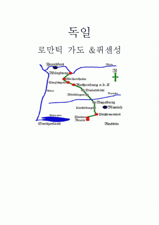 독일 로맨틱 가도와 퓌센성