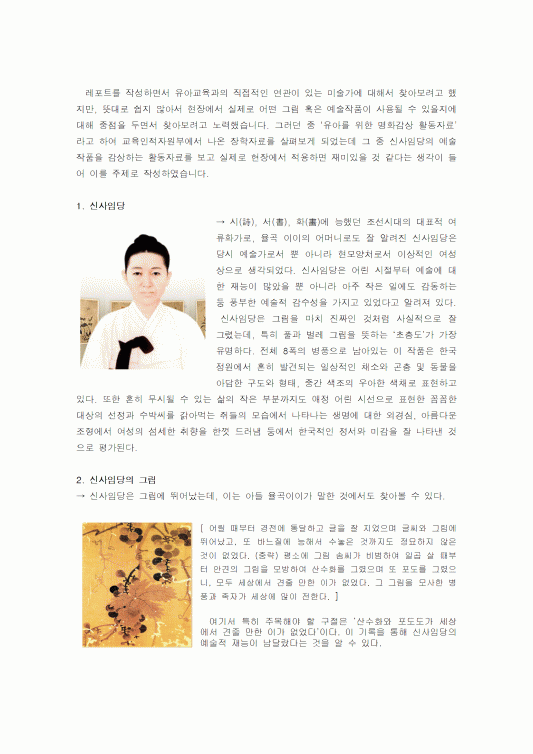 신사임당과 유아 미술교육과의 연관성