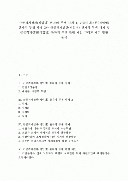 [근골격계질환]근골격계질환(직업병) 환자의 투쟁 사례 1, 근골격계질환(직업병) 환자의 투쟁 사례 2와 근골격계질환(직업병) 환자의 투쟁 과제 및 근골격계질환(직업병) 환자의 투쟁 관련 제언 그리고 제고 방향