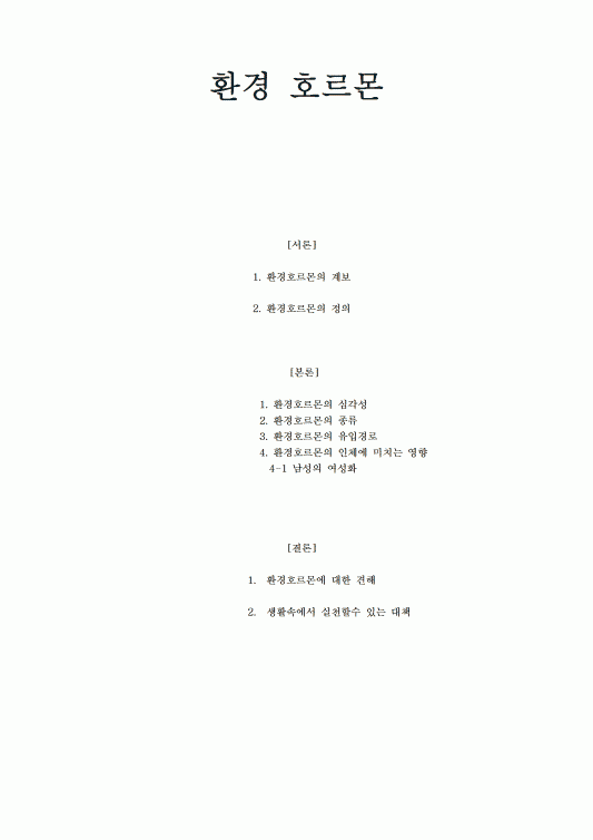 환경호르몬의 정의, 종류, 영향 , 대책 관련 레포트