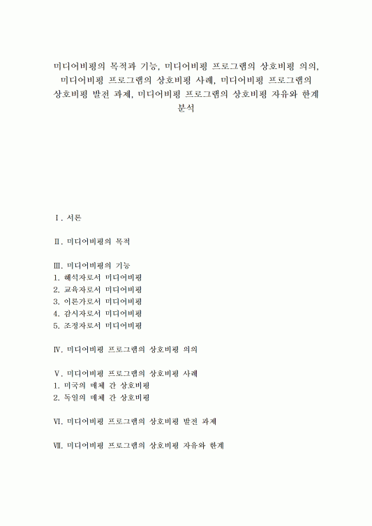 [미디어비평]미디어비평의 목적과 기능, 미디어비평 프로그램의 상호비평 의의, 미디어비평 프로그램의 상호비평 사례, 미디어비평 프로그램의 상호비평 발전 과제, 미디어비평 프로그램 상호비평 자유와 한계 분석