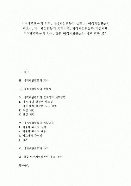 [미적체험활동][미술교육]미적체험활동의 의의, 미적체험활동의 중요성, 미적체험활동의 필요성, 미적체험활동의 지도방법, 미적체험활동과 미술교육, 미적체험활동의 가치, 향후 미적체험활동의 제고 방향 분석