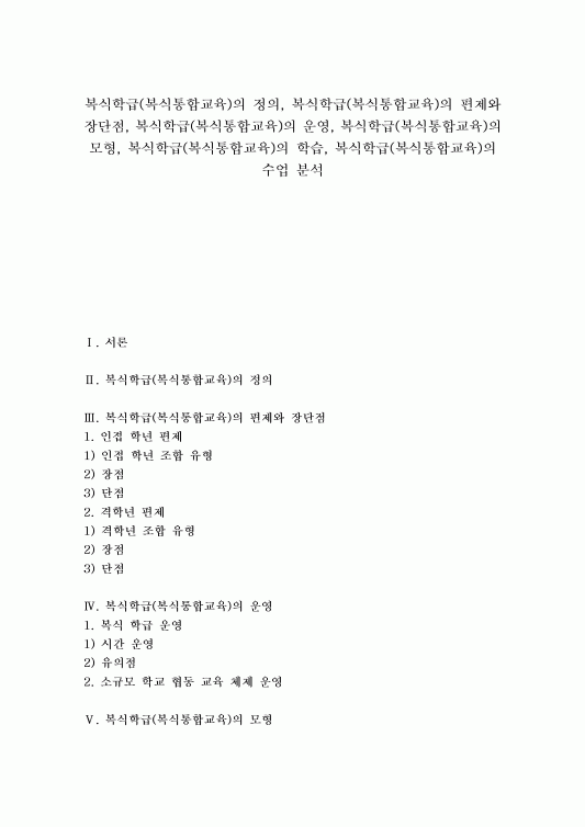 복식학급(복식통합교육)의 정의, 복식학급(복식통합교육)의 편제와 장단점, 복식학급(복식통합교육)의 운영, 복식학급(복식통합교육)의 모형, 복식학급(복식통합교육)의 학습, 복식학급(복식통합교육)의 수업 분석