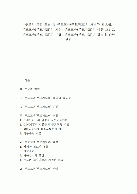 [부모교육][부모지도]부모의 역할 고찰 및 부모교육(부모지도)의 개념과 필요성, 부모교육(부모지도)의 기원, 부모교육(부모지도)의 이론 그리고 부모교육(부모지도)의 내용, 부모교육(부모지도)의 방법에 관한 분석