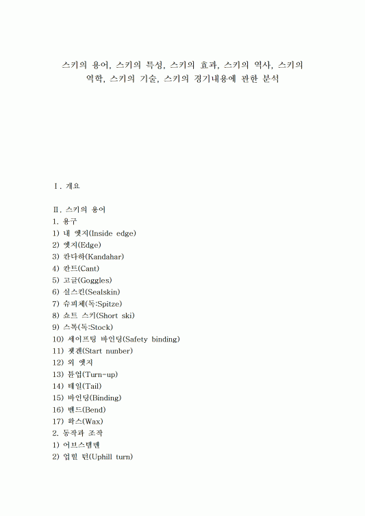 [스키][스키의 용어][스키의 특성][스키의 효과][스키의 역사][스키의 역학][스키의 기술][스키경기]스키의 용어, 스키의 특성, 스키의 효과, 스키의 역사, 스키의 역학, 스키의 기술, 스키의 경기내용에 관한 분석