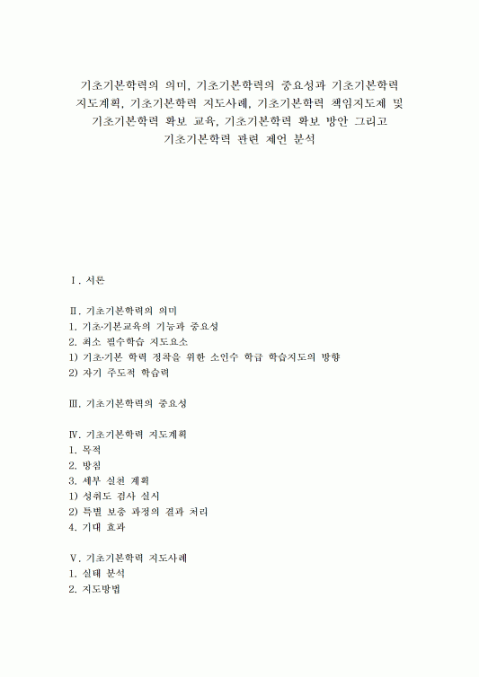 기초기본학력의 의미, 기초기본학력의 중요성과 기초기본학력 지도계획, 기초기본학력 지도사례, 기초기본학력 책임지도제 및 기초기본학력 확보 교육, 기초기본학력 확보 방안 그리고 기초기본학력 관련 제언 분석