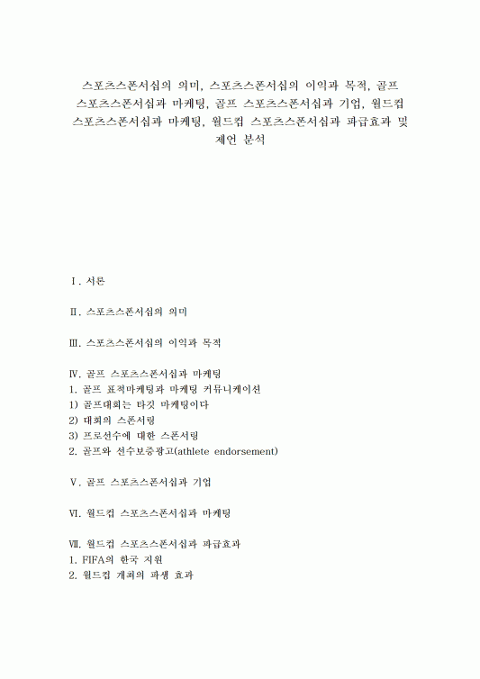 [스폰서십]스포츠스폰서십의 의미, 스포츠스폰서십의 이익과 목적, 골프 스포츠스폰서십과 마케팅, 골프 스포츠스폰서십과 기업, 월드컵 스포츠스폰서십과 마케팅, 월드컵 스포츠스폰서십과 파급효과 및 제언 분석
