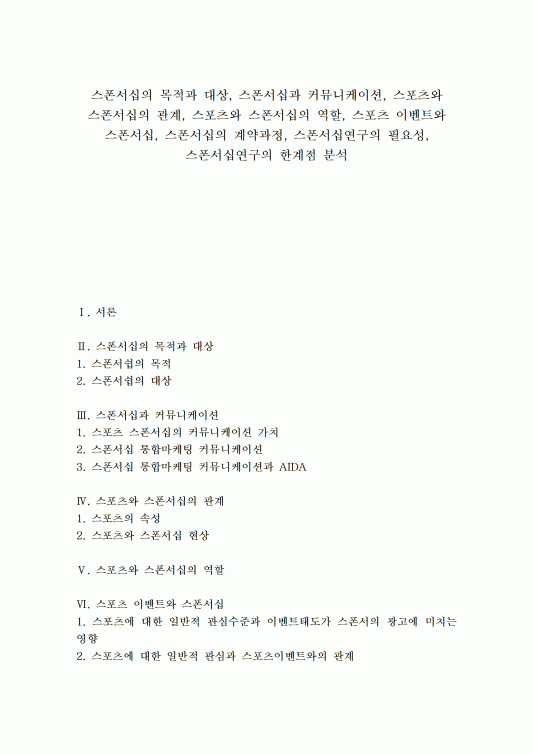 스폰서십의 목적과 대상, 스폰서십과 커뮤니케이션, 스포츠와 스폰서십의 관계, 스포츠와 스폰서십의 역할, 스포츠 이벤트와 스폰서십, 스폰서십의 계약과정, 스폰서십연구의 필요성, 스폰서십연구의 한계점 분석