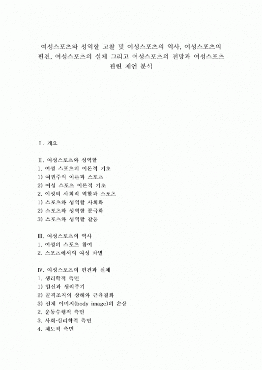[여성스포츠][스포츠][운동][체육활동][성역할][역사][편견][실체]여성스포츠와 성역할 고찰 및 여성스포츠의 역사, 여성스포츠의 편견, 여성스포츠의 실체 그리고 여성스포츠의 전망과 여성스포츠 관련 제언 분석