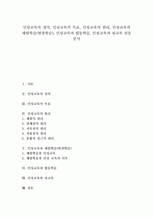 [인성교육][인성지도][인성][체험학습][현장학습][협동학습][성교육]인성교육의 정의, 인성교육의 목표, 인성교육의 원리, 인성교육과 체험학습(현장학습), 인성교육과 협동학습, 인성교육과 성교육 심층 분석