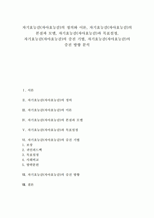 [자기효능감]자기효능감(자아효능감)의 정의와 이론, 자기효능감(자아효능감)의 본질과 모델, 자기효능감(자아효능감)과 목표설정, 자기효능감(자아효능감)의 증진 기법, 자기효능감(자아효능감)의 증진 방향 분석