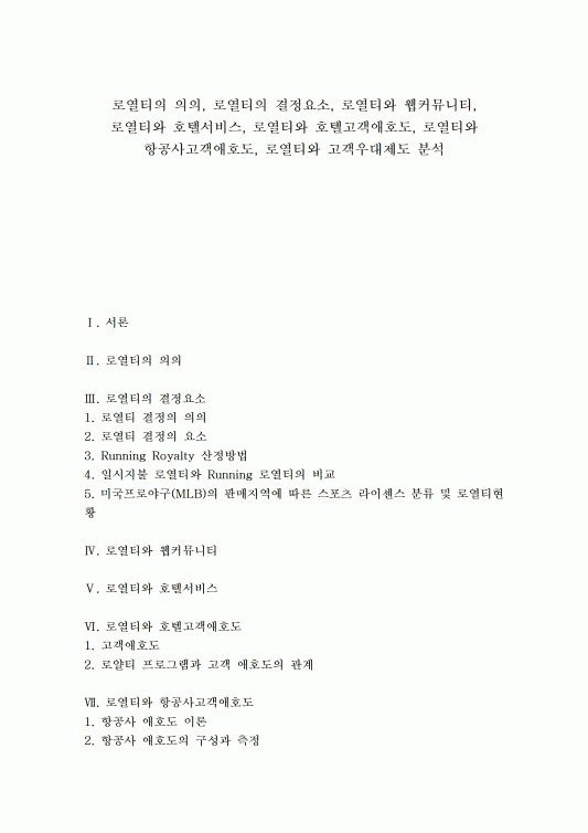 [로열티][로얄티][고객애호도][고객우대제도]로열티의 의의, 로열티의 결정요소, 로열티와 웹커뮤니티, 로열티와 호텔서비스, 로열티와 호텔고객애호도, 로열티와 항공사고객애호도, 로열티와 고객우대제도 분석