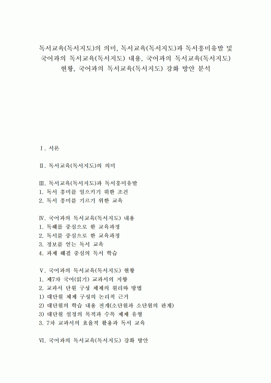[독서지도][독서교육][국어]독서교육(독서지도)의 의미, 독서교육(독서지도)과 독서흥미유발 및 국어과의 독서교육(독서지도) 내용, 국어과의 독서교육(독서지도) 현황, 국어과의 독서교육(독서지도) 강화 방안 분석