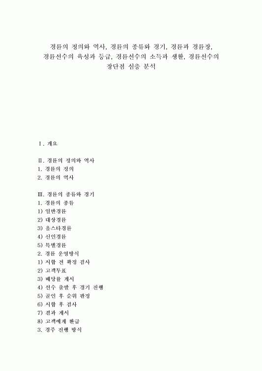[경륜][경륜선수][경륜경기][사이클][경륜장]경륜의 정의, 경륜의 역사, 경륜의 종류, 경륜의 경기, 경륜과 경륜장, 경륜선수의 육성, 경륜선수의 등급, 경륜선수의 소득, 경륜선수의 생활, 경륜선수의 장단점 분석
