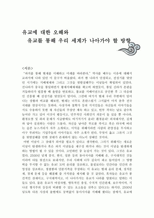 유교에 대한 오해, 그리고 유교로 우리가 나아가야 할 방향