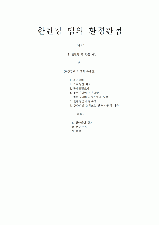 한탄강댐건설