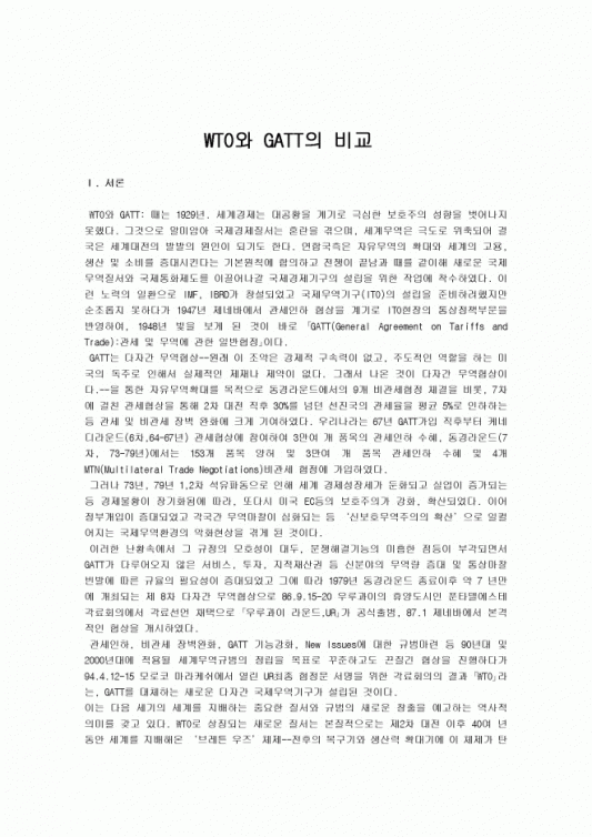 [WTO, GATT, GATT와 WTO, WTO와 GATT] WTO와 GATT의 비교