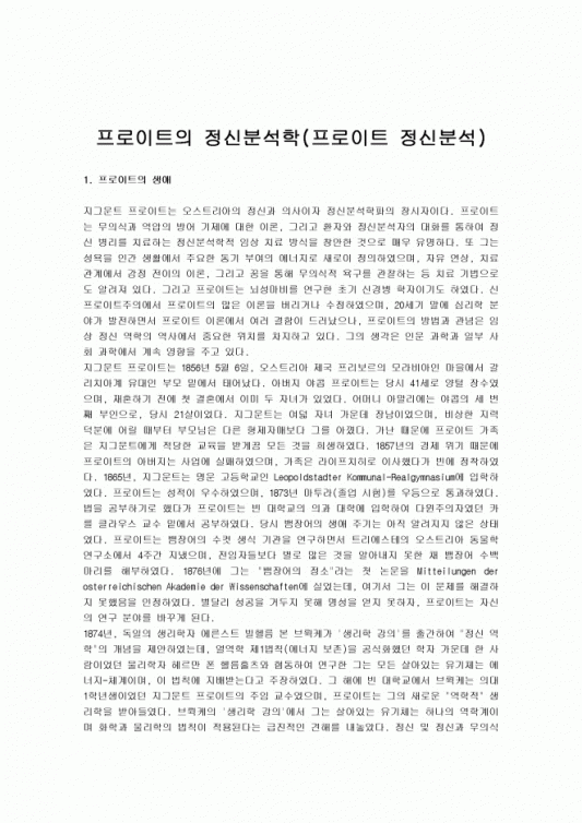 [프로이트 정신분석학] 프로이트의 정신분석학 - 프로이트 정신분석, 정신의 구조, 성격의 구조, 성격의 역동성, 방어기제