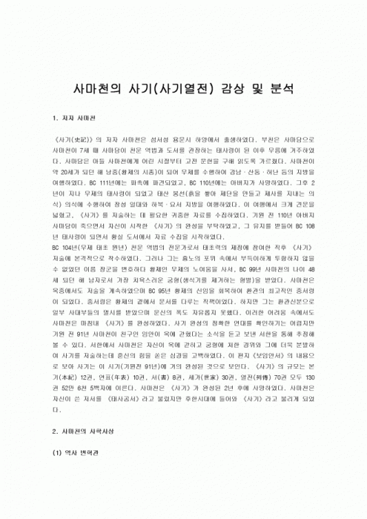 [사기열전, 사기] 사마천의 사기(사기열전) 감상 및 분석