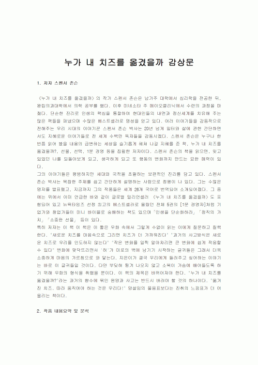 [누가 내 치즈를 옮겼을까, 누가내치즈를옮겼을까] 누가 내 치즈를 옮겼을까 감상문