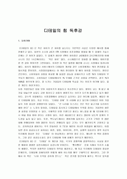 [디테일의 힘, 디테일의힘] 디테일의 힘 독후감