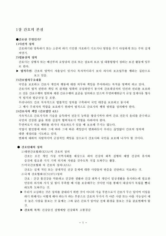 간호학개론 1장 간호본질 2장 전문직관