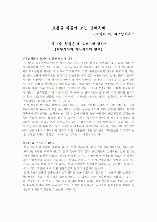 흐름을 꿰뚫어 보는 경제독해-내용 요약
