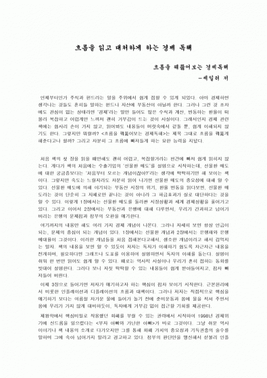 흐름을 꿰뚫어 보는 경제독해- 독후감