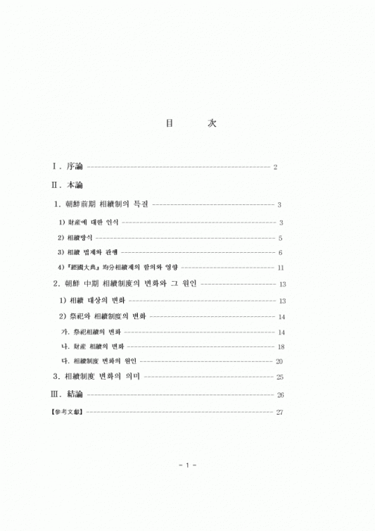 조선시대 상속제도