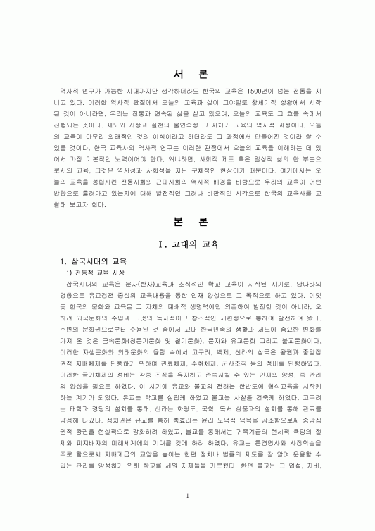 [사범/법학] 한국 교육의 역사