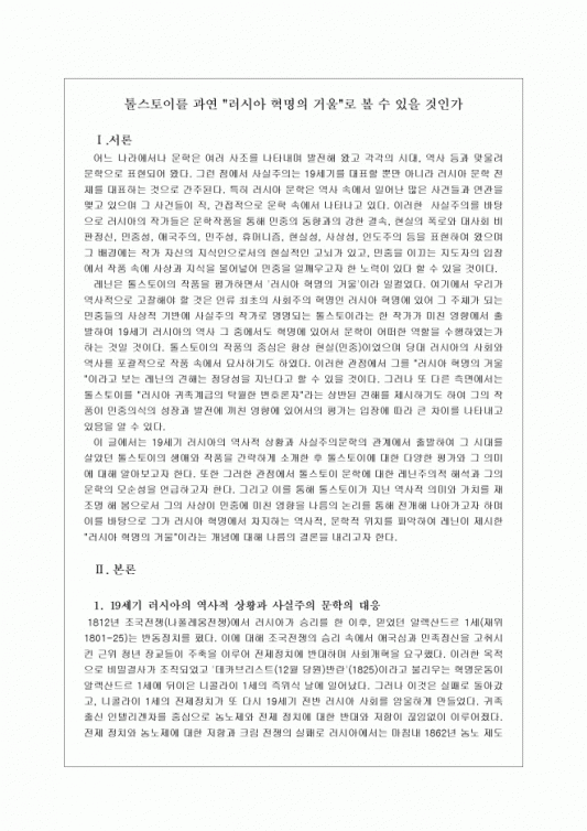 톨스토이를 과연 러시아 혁명의 거울로 볼수 있을 것인가