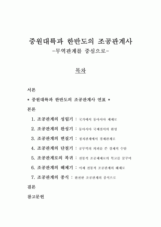 중원대륙과 한반도의 조공관계사 - 무역관계를 중심으로