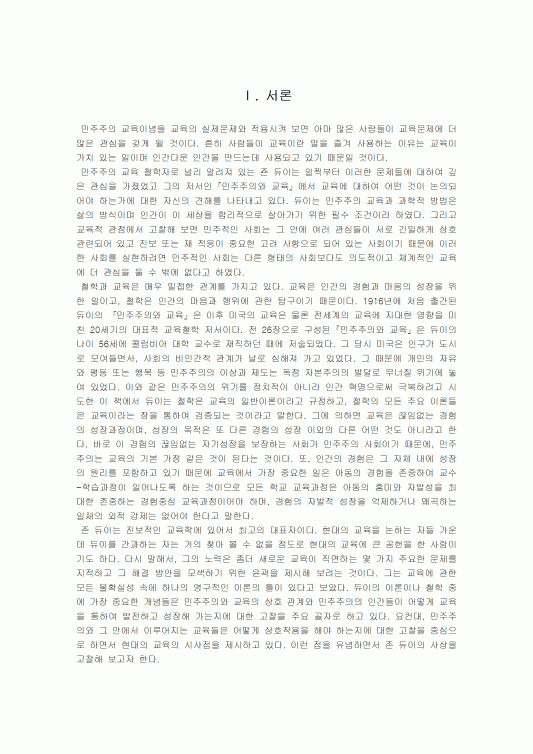 존듀이의 민주주의와 교육