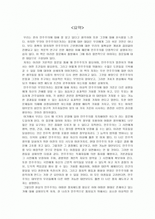 로버트 달 - 민주주의 서평