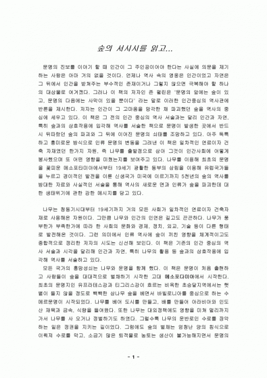 존펄린의 숲의 서사시 서평
