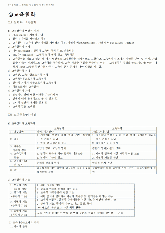 교육철학 전반적인 정리