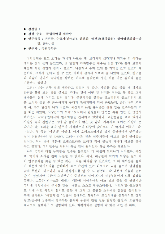 국립국악원의 공연을 관랍하고 작성한 감상문