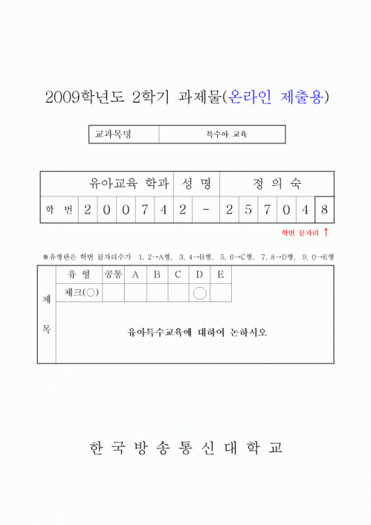 우리나라 유아특수교육에 대하여 논하시오