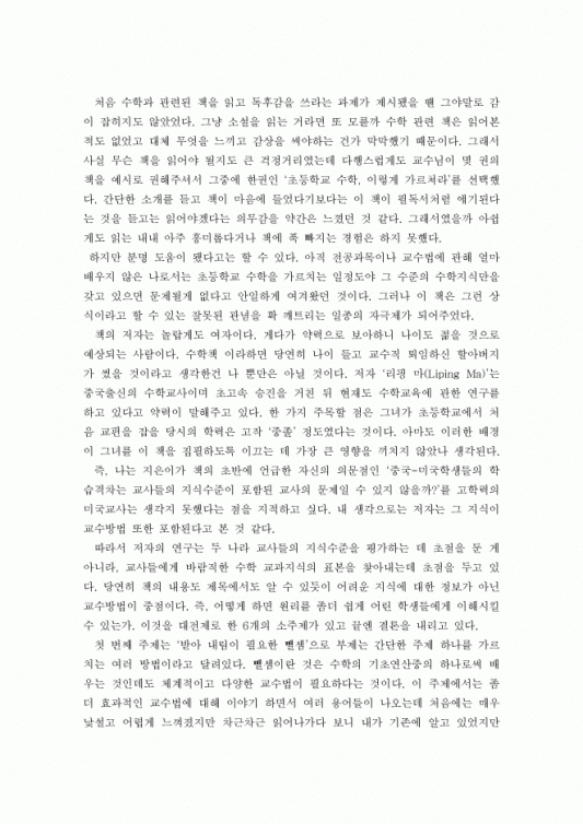 독후감상문 - 초등학교수학, 이렇게 가르쳐라