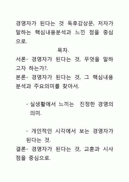[우수평가자료]경영자가 된다는 것 독후감상문, 저자가 말하는 핵심내용분석과 느낀 점을 중심으로.