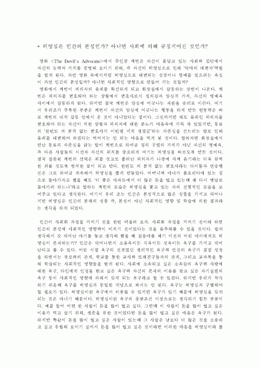 데블스 에드버킷 (The Devils Advocate) 을 통해 본 허영심은 인간의 본성인가? 아니면 사회에 의해 규정지어진 것인가?
